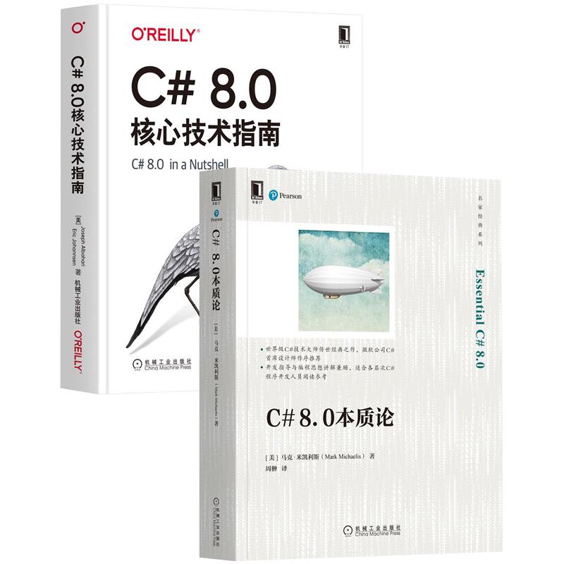 [套装书]C# 8.0本质论+C# 8.0核心技术指南(2册)|8088172