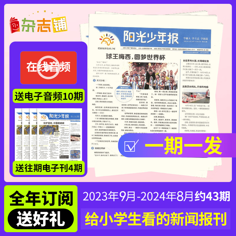 【月投169元/份】阳光少年报小学报纸订阅 2022/2023年1/2/3/4/5/6/8/9月起订阅 1年约43期 1-6年级中小学生课外阅读读物 青少年儿童新闻类时事期刊杂志铺 2023年9月-2