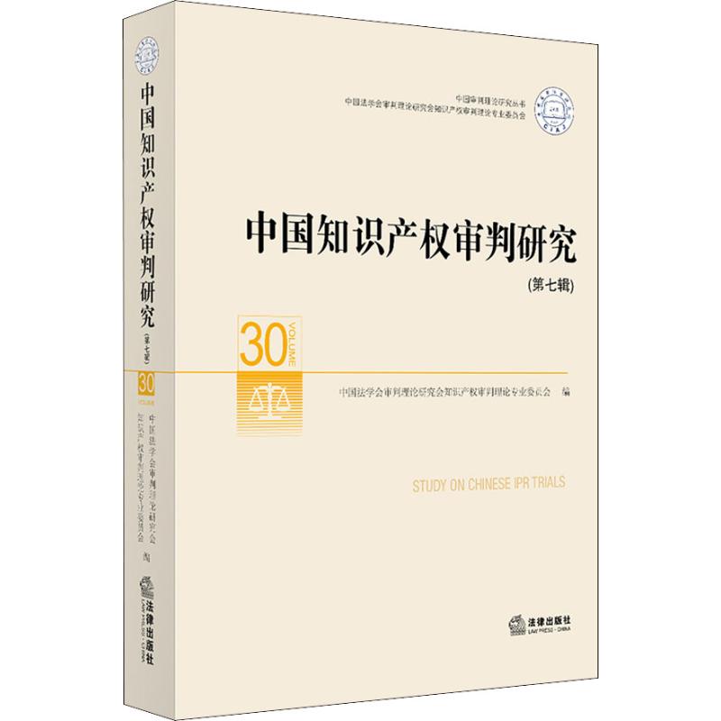 中国知识产权审判研究(第7辑)