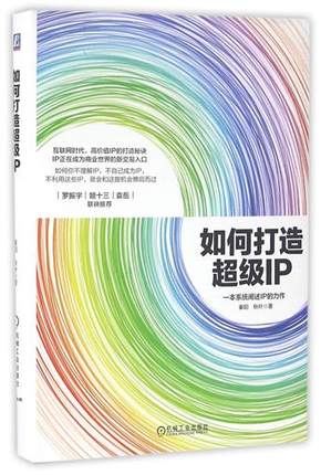 如何打造超级IP 机械工业出版社 秦阳 秋叶