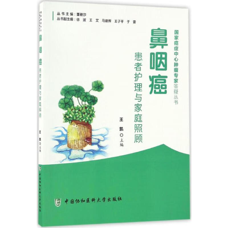 鼻咽癌患者护理与家庭照顾 王凯 主编 书籍