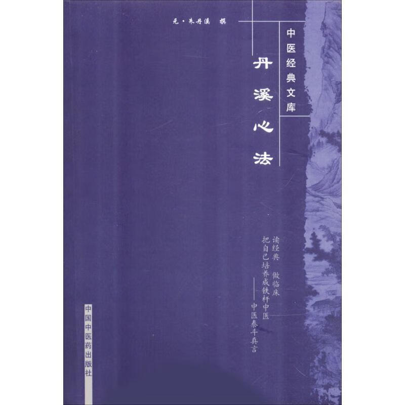 丹溪心法