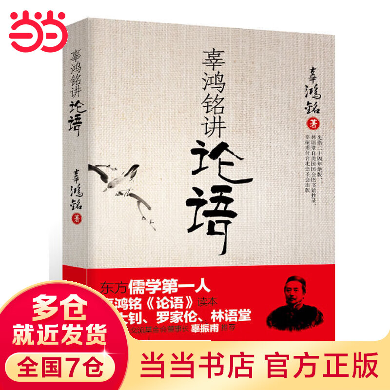 辜鸿铭讲论语（比于丹的《<论语>心得》精深一百倍的辜氏《论语》读本，李大钊、罗家伦、林语堂推荐，辜振甫促成台版出版）