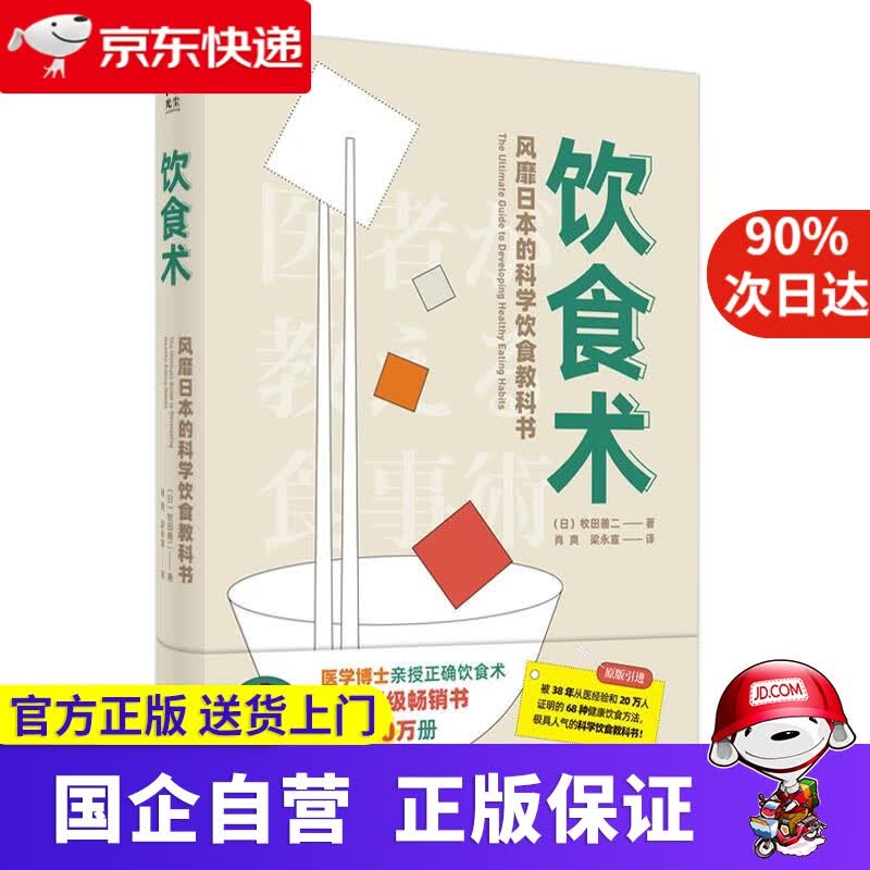 饮食术 [日]牧田善二 中国中医药出版社 9787513259156