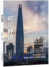 初见韩国 王精诚主编 西北大学出版社