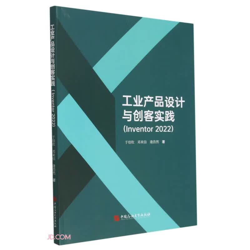 工业产品设计与创客实践(Inventor2022)