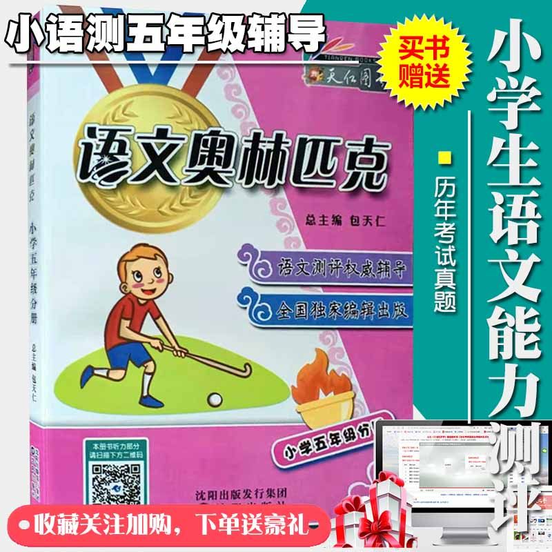 备考2023小学生语文能力测评五年级辅导图书竞赛模拟小语赛赠真题 语文 小学五年级