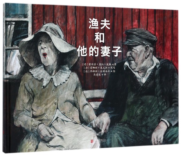 渔夫和他的妻子(精)