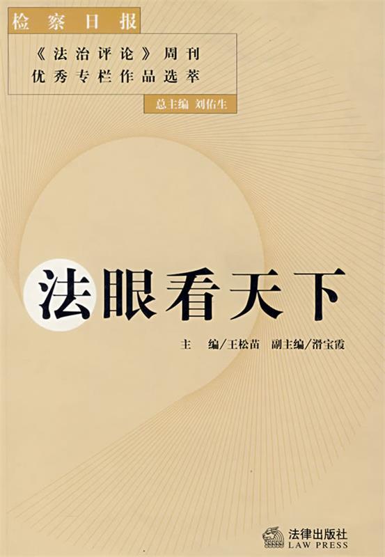 法眼看天下 王松苗 主编