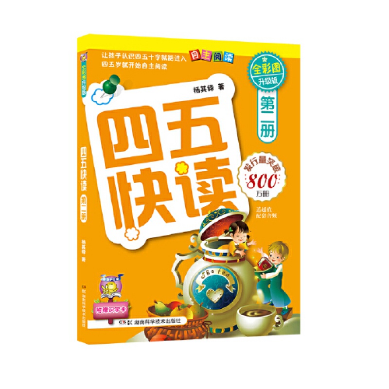 四五快读全套 四五快读书 全彩图升级版 四五快读 第一册 第二册第三册第四册第五册第六册 第七册第八册四五快读故事集 适合3-6岁自主阅读 新老版本随机发货 第二册 全彩图 升级版