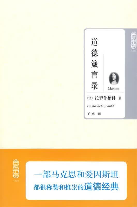 典藏书架009－道德箴言录
