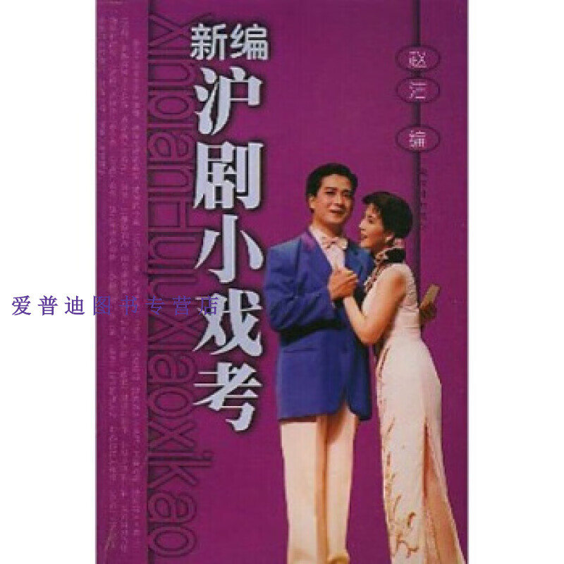 新编沪剧小戏考 赵洁【好书，下单速发】
