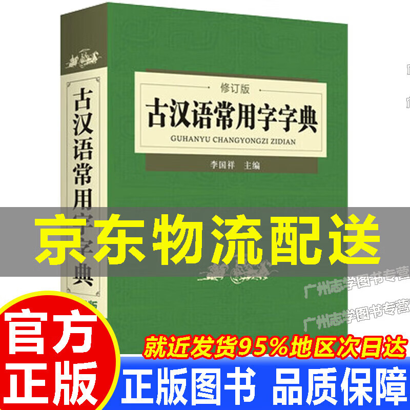【速发京东配送】汉语大字典 袖珍 第二版 古汉语常用字字典(平装)