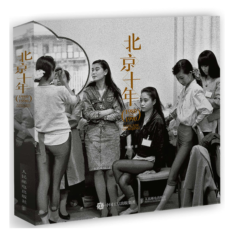 (1980-1990)北京十年