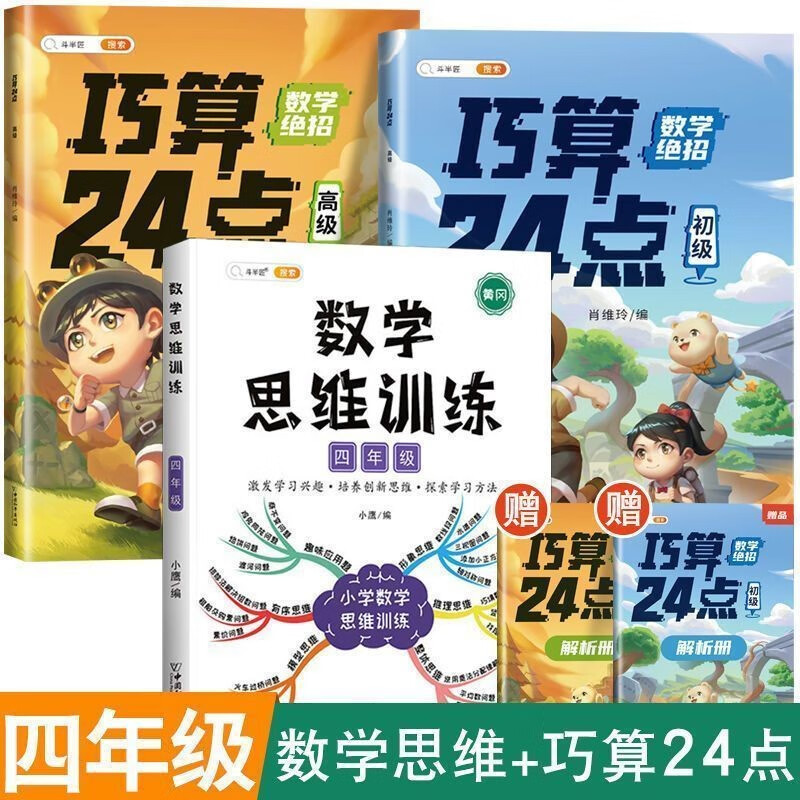 【斗半匠】小学生巧算24点技巧专项练习数学思维训练大全教材口算题卡练习册三年级四年级五年级六年级小学生计算题强化书籍 【四年级 3本】巧算24点+数学思维 3-6年级