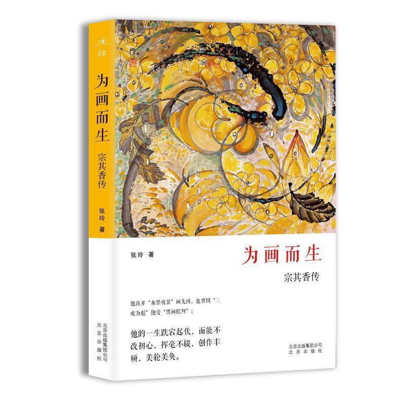 为画而生 宗其香传