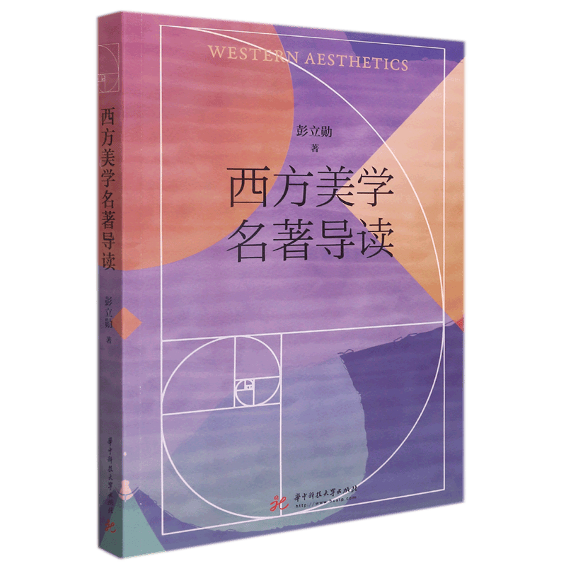 西方美学名著导读