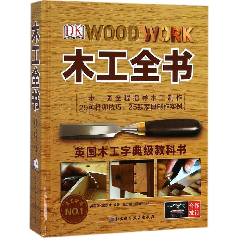 DK木工全书【好书，下单速发】