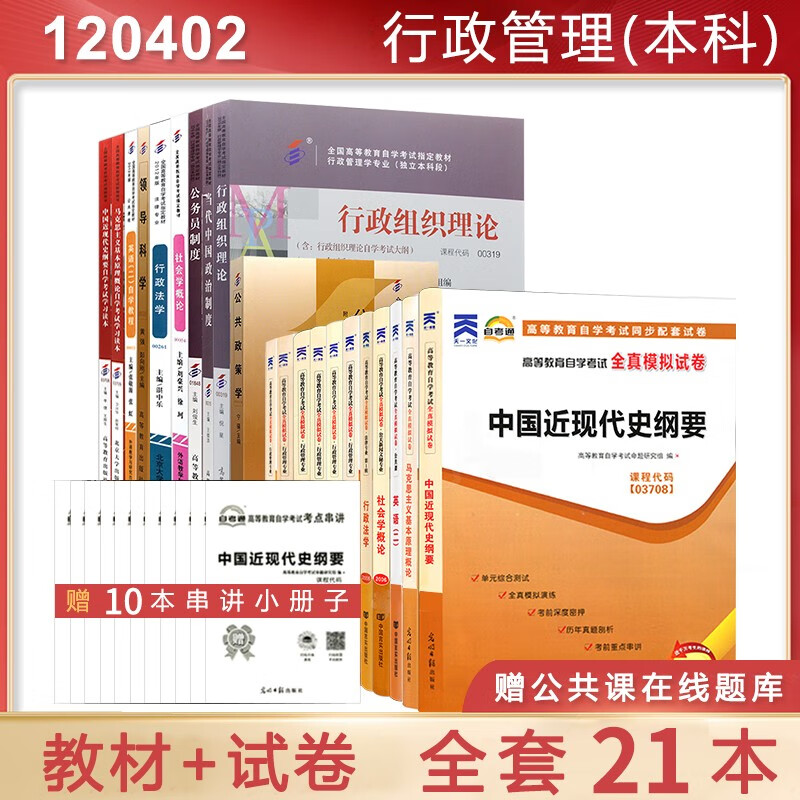 自考教材+自考通试卷 行政管理本科120402自学考试教材全真模拟试卷含历年真题自考行管本科全套21本