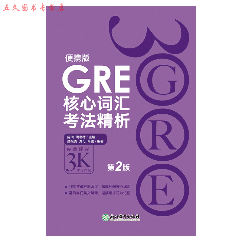 GRE核心词汇考法精析:便携版(第2版) 陈琦3000 3K 要你命三千 新东方GRE单词考法词汇 韦氏大学词典