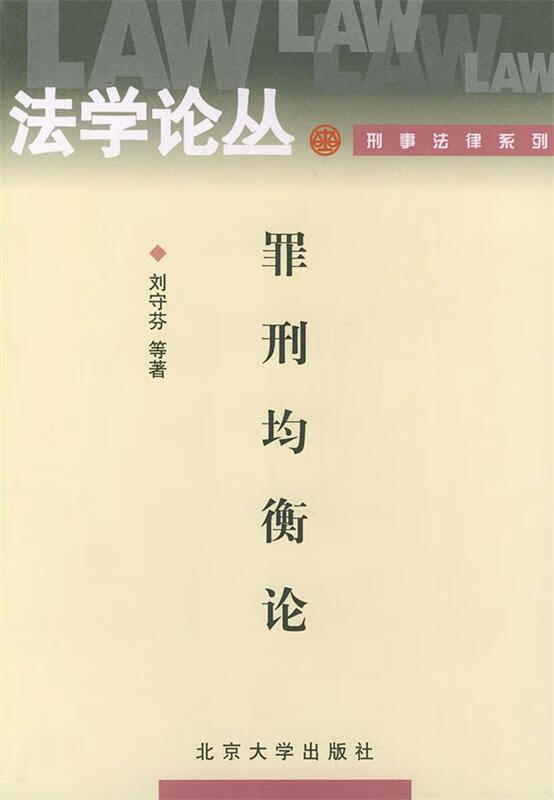 罪刑均衡论 刘守芬 等著
