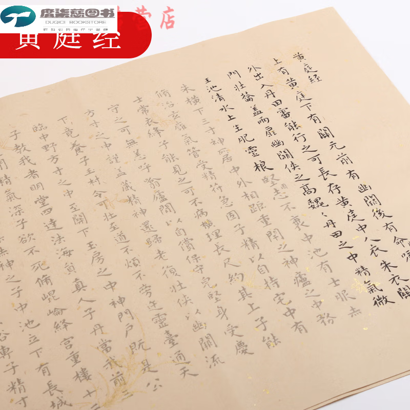 太上感应篇常清静经道德经手抄道家经文经书抄经本阴符经小楷毛笔字帖临摹初入门描红宣纸楷书练字帖 黄庭经5张5遍