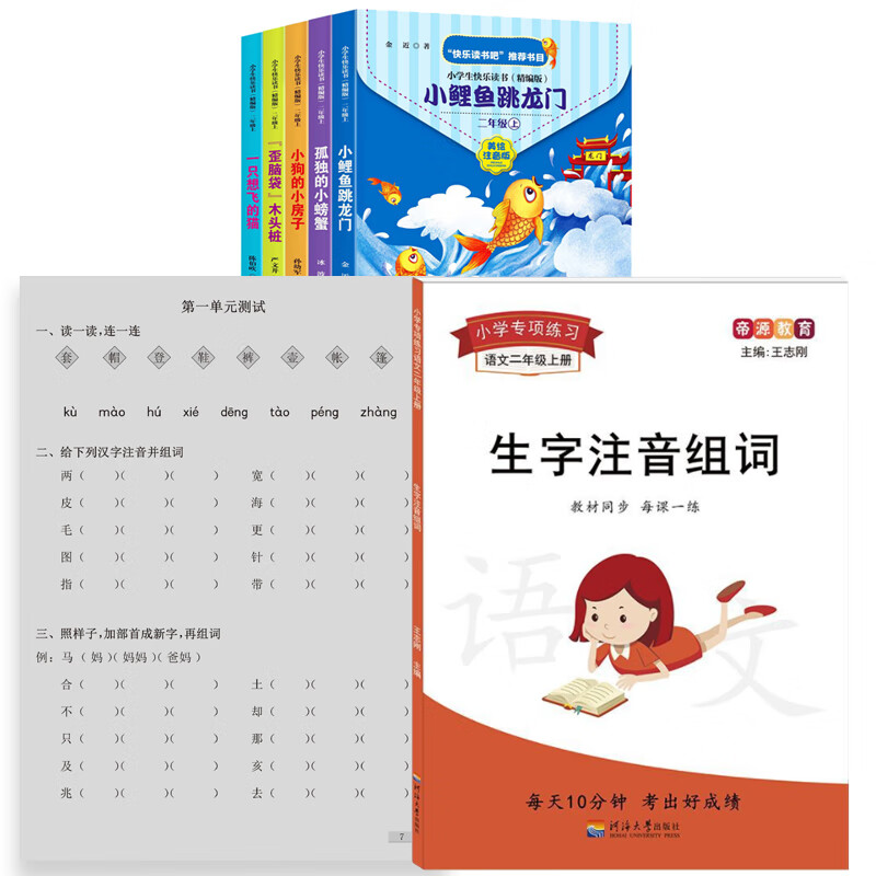 小鲤鱼跳龙门全套5册完整版小狗的小房子孤独的小螃蟹歪脑袋木头桩一只想飞的猫注音版快乐读书吧二年级 二上【5本】+生字注音组词
