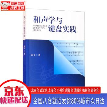 【新华全新书籍】和声学与键盘实践  中译出版社