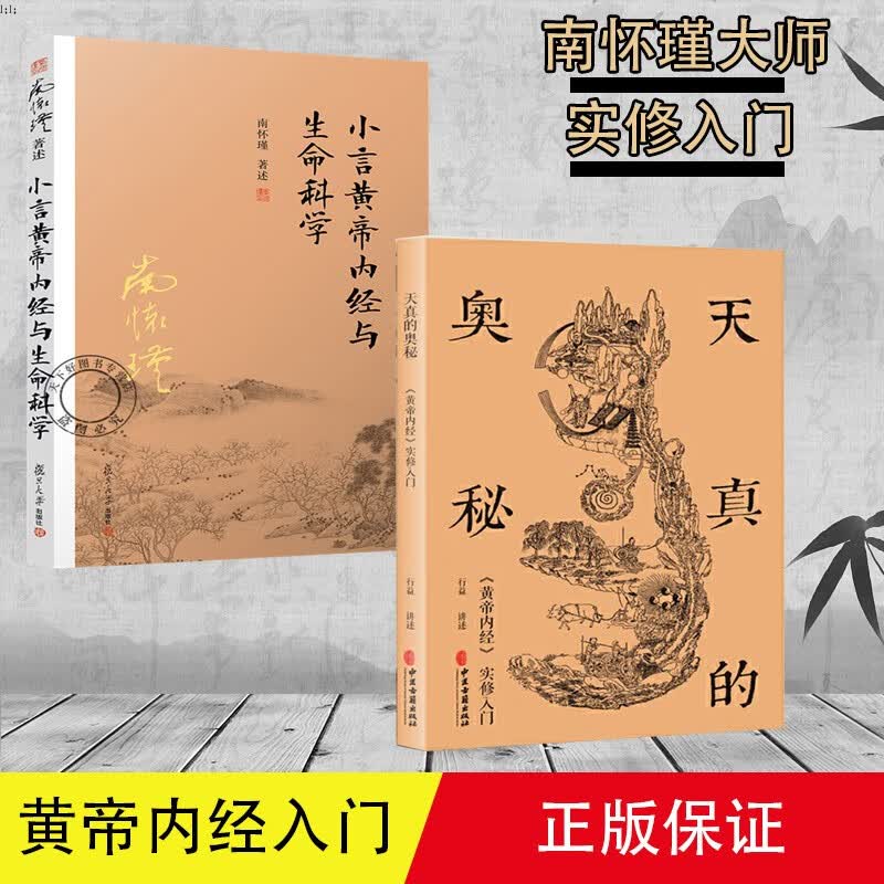2册天真的奥秘黄帝内经实修入门+小言黄帝内经与生命科学南怀瑾传统医学健康养生国学经典中黄直透丹法复旦大77881