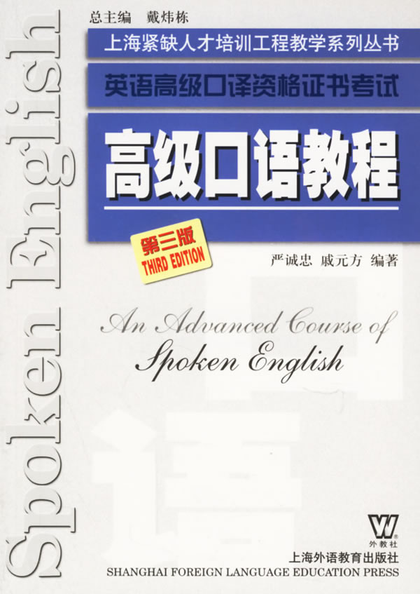高级口语教程第三版 严诚忠,戚元方 编著