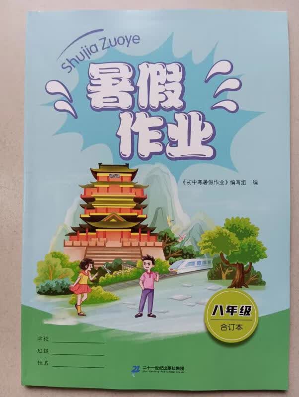 2023暑假作业八年级合订本语数英物理历史道法地理生物学附答案