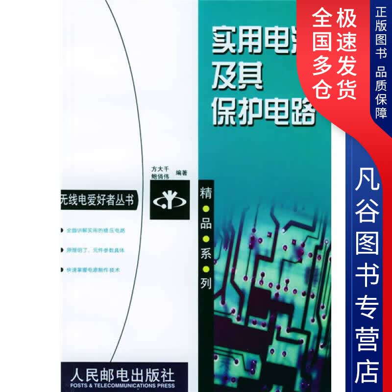 实用电源及其保护电路