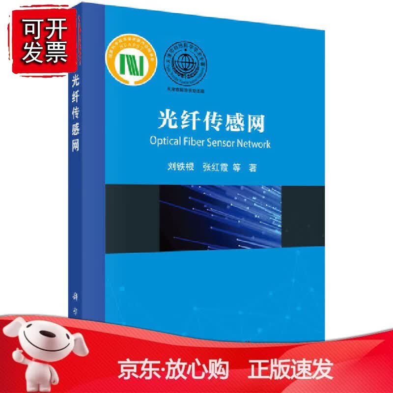 光纤传感网