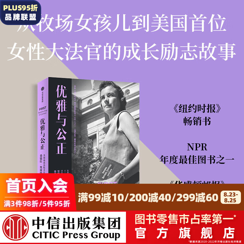优雅与公正：美国最高法院首位女性大法官桑德拉·奥康纳传 埃文·托马斯著 中信出版社图书