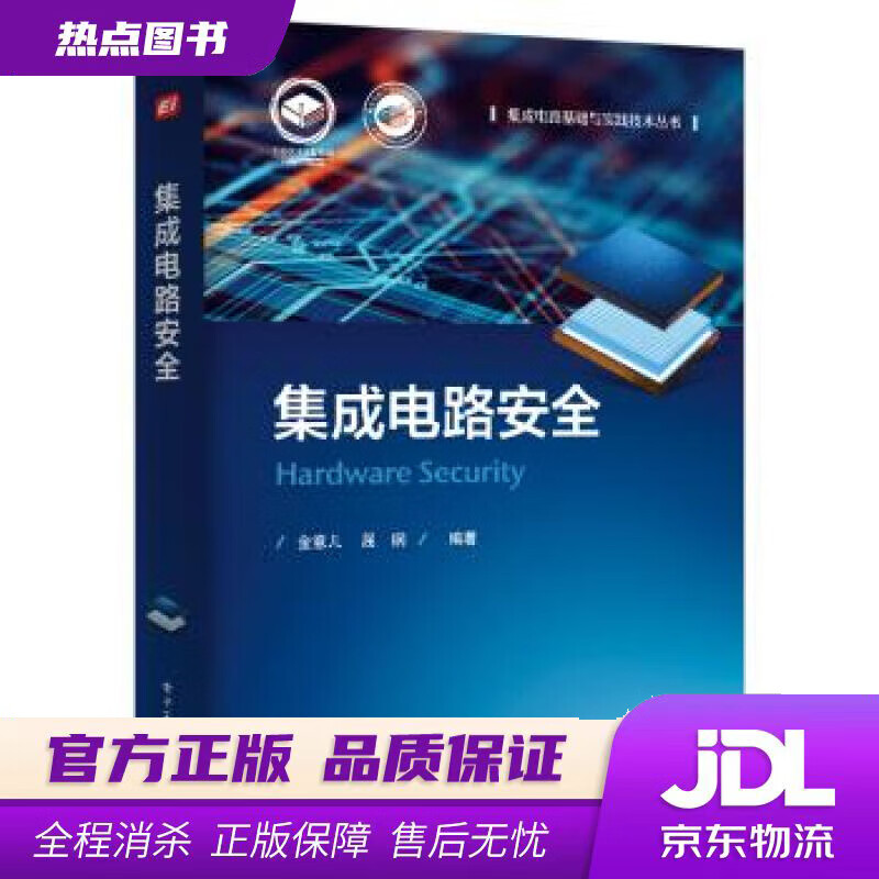 集成电路安全 电子工业出版社