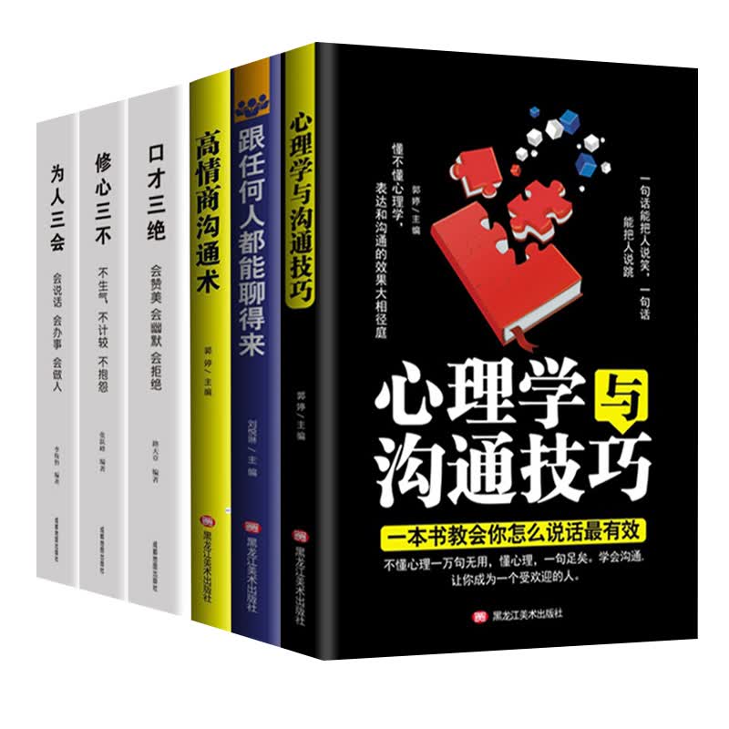 高情商口才书籍（套装共6册） 跟谁都聊得来 心理学与沟通技巧 口才三绝