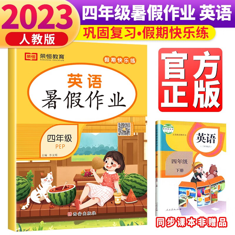 2023新版暑假作业四年级英语 黄冈小状元暑假作业快乐假期 四年级暑假作业