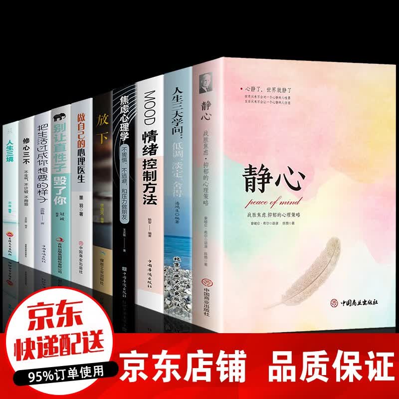 速发 静心战胜焦虑抑郁的心理策略人生三大学问 淡定 舍得心灵励志静心书籍积极心理学健康疏导书籍抑郁症培养心境自我疗愈 全10册】静心人生自我提升书籍