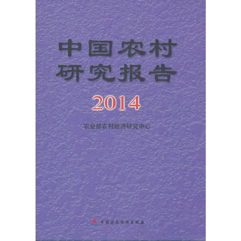 中国农村研究报告