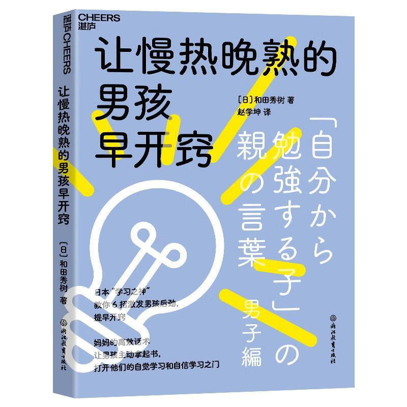 RT速发 让慢热晚熟的男孩早开窍日和田秀树浙江教育出版社9787572256837