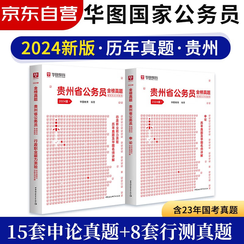 【单本包邮】2024年新版贵州省考公务员考试教材华图2023 行测+申论 历年真题 全套2本 可搭配粉笔公考行测5000题中公教育预测试卷刷题库