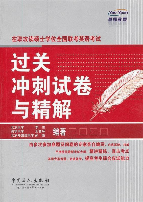 在职攻读硕士学位全国联考英语考试过关冲刺试卷与精解 李雪 中国石化出版社 9787511415172
