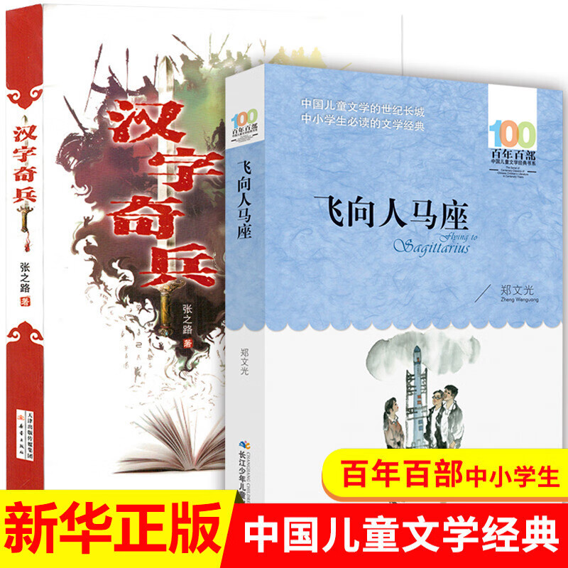 飞向人马座+汉字奇兵 百年百部中国儿童文学书系中小学生课外文学书籍