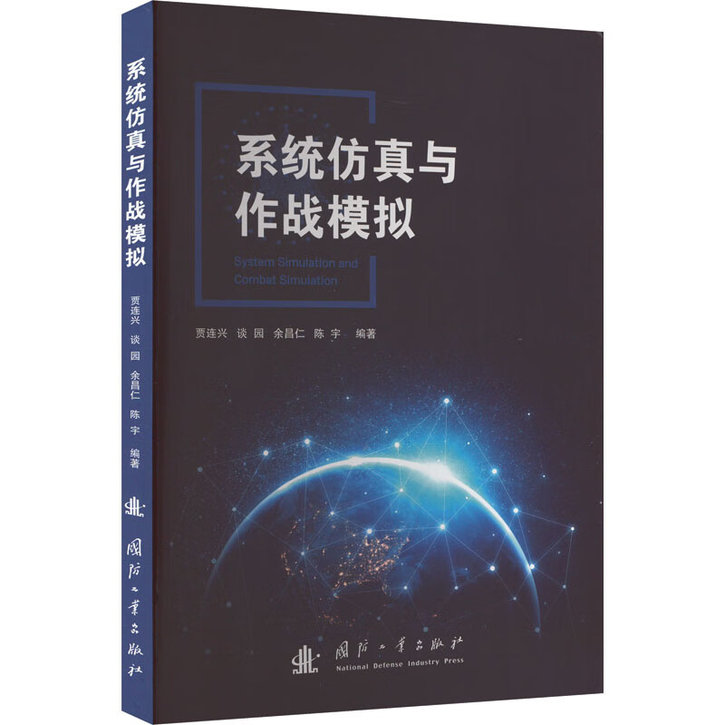 系统仿真与作战模拟 图书