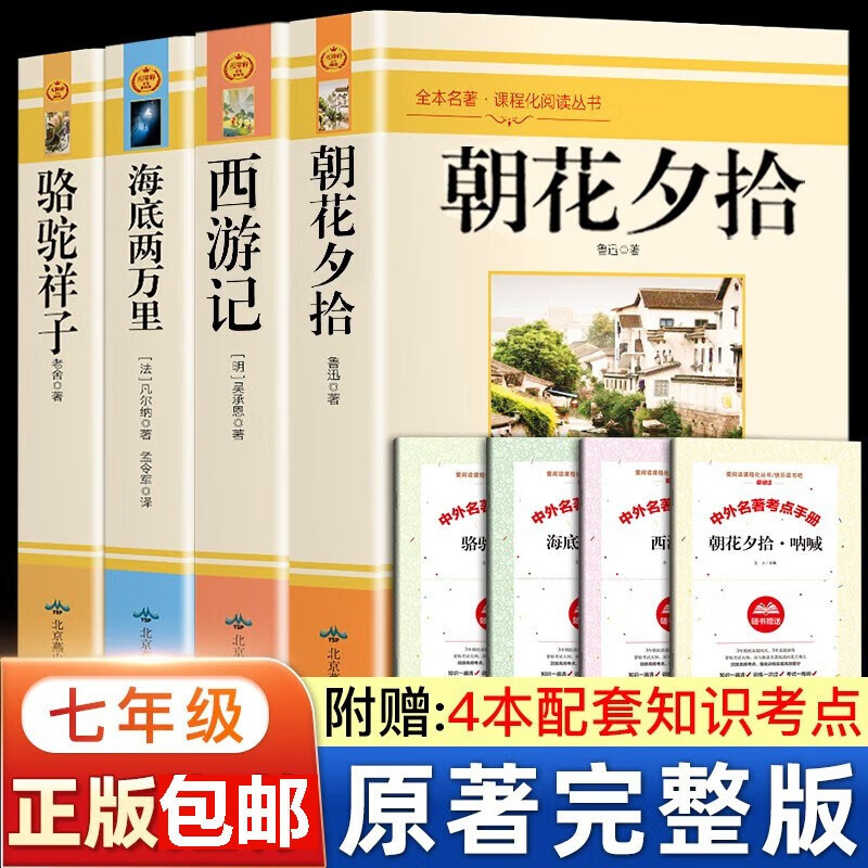 初中课外读物阅读书籍名著十二本 七八九年级上下册书目全套配套人教版 初中生中考12本名著适合看的课外书 全套4册】七年级上下必读书目