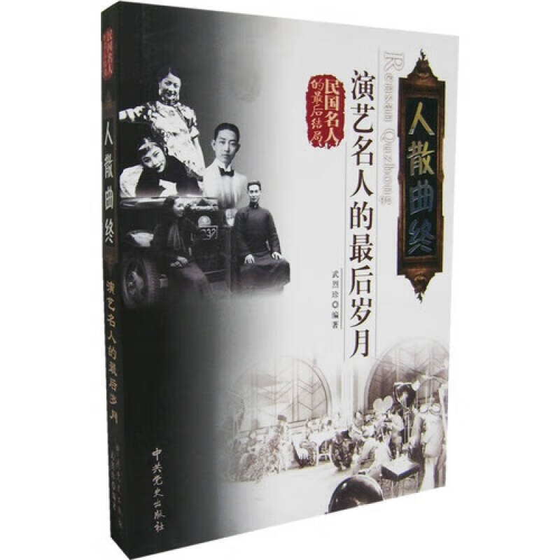 人散曲终 演艺名人的后岁月【好书】