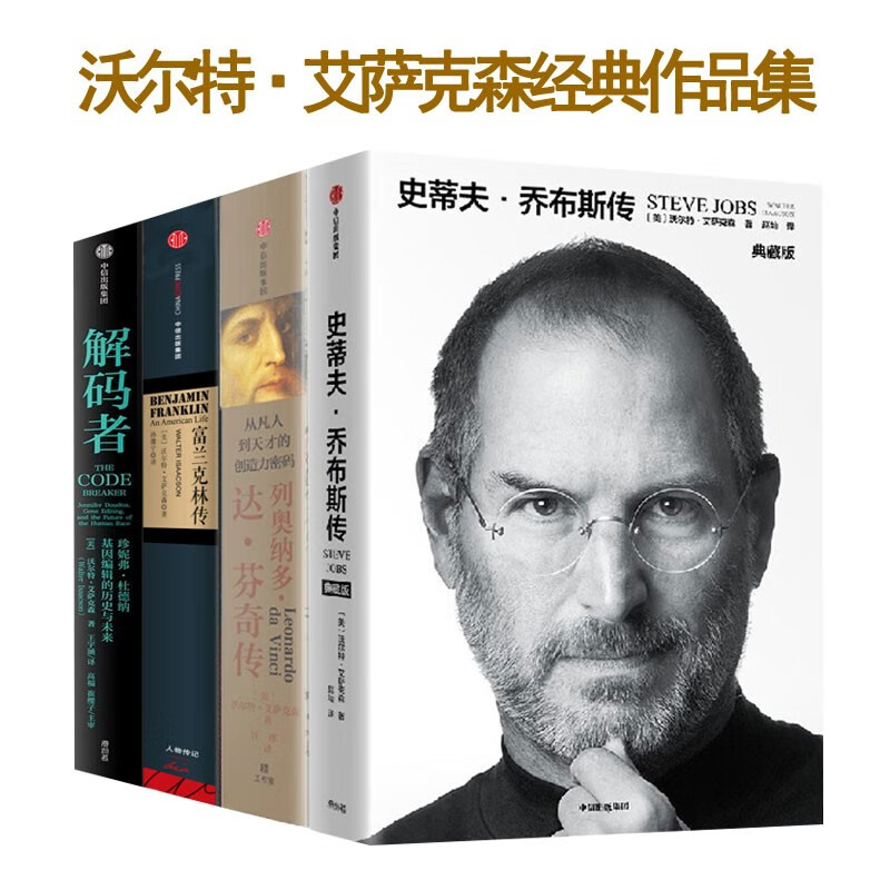 沃尔特·艾萨克森经典作品集4册：史蒂夫·乔布斯传（典藏版）+列奥纳多·达芬奇传+富兰克林传+解码者