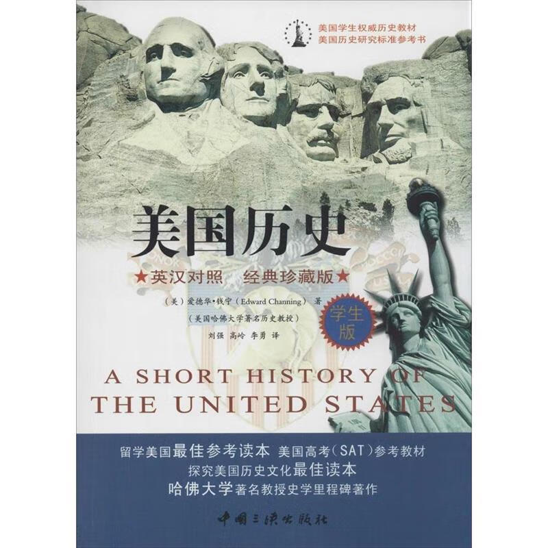 美国历史:英汉对照 经典插图版(美)钱宁 著,刘强 等译中国三峡出版社