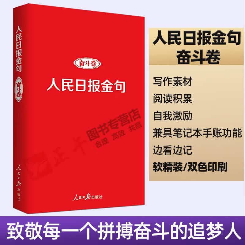 2022年人民日报金句奋斗卷新时代党员干部品行修养能力提高责任担当砥砺奋进精神党政读物书籍人民