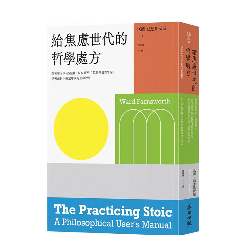 给焦虑世代的哲学处方：跟着塞内卡、西塞罗、叔本华等10位斯多葛思想家 原版中文繁体哲学人文 善本图书